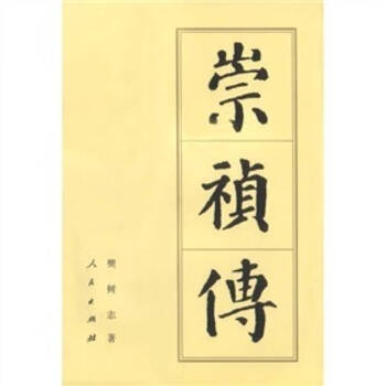 崇祯传樊树志 9787010024936