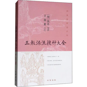 三教源流搜神大全 (明)佚名 编 宗教普及读物