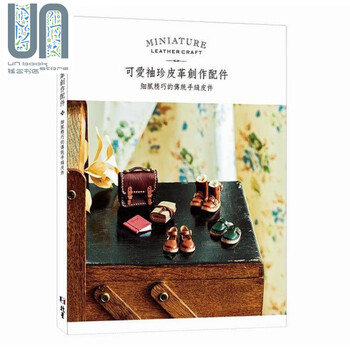 可爱袖珍皮革创作配件 细腻精巧的传统手缝皮件 港台原版 大河渚 北星