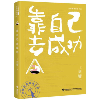 【正品新书,满59】刘墉青春修炼手册：靠自己去成功  接力