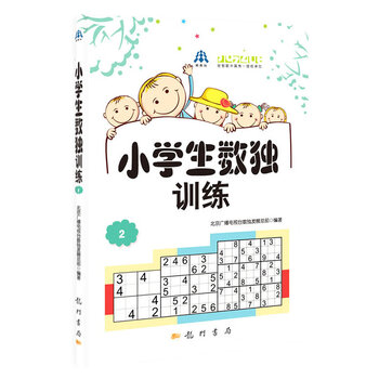 小学生数独训练2 北京广播电视台数独 数独规则初级数独解题方法解题思路辅导及解题的小窍门提高思维能力