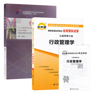 自考教材 00277行政管理学 自考教材 自考通全真模拟试卷 附历年真题 考点串讲 全套2本