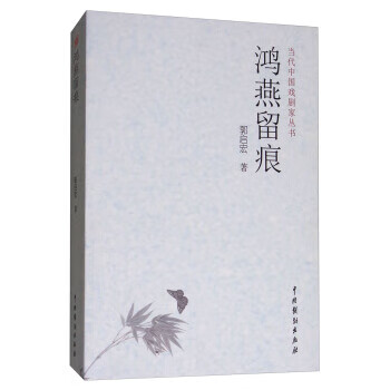 鸿燕留痕 郭启宏 著 9787104044901