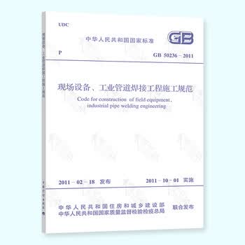  GB 50236-2011 现场设备工业管道焊接工程施工规范 中国计划出版社