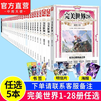 【自选5本】正版 完美世界1-28册 全套可选 辰东著 东方玄幻小说套装书籍 自选5本（下单备注册数）