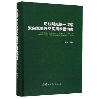 乌兹别克语-汉语双向军事外交实用术语词典