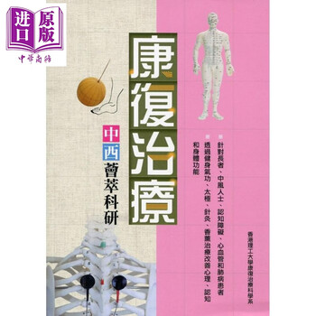 康复治疗：中西荟萃科研 港台原版 香港理工大学康复治疗科学系 万里机构