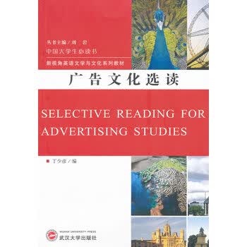 广告文化选读 丁少彦 武汉大学出版社【正版图书】