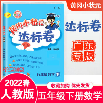 2022春广东专版黄冈小状元5五年级下册 五下 达标卷 数学(人教版)