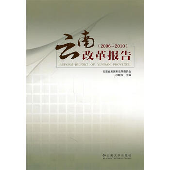 云南改革报告【正版图书，放心下单】