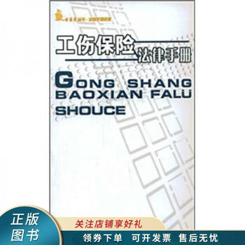 工伤保险法律手册