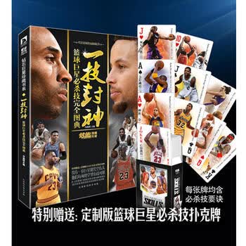 一技封神：篮球必杀技完全图典 冯逸明编 力潮时代NBA实战绝技秘籍库里科比乔丹麦迪 【赠定制扑克】