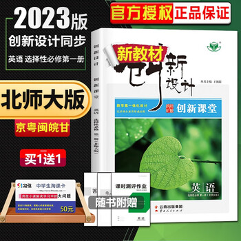 北师大版配新教材2023正版金榜苑创新设计创新课堂英语选择性必修第一册 高二同步选修1课时单元讲解训练习册教辅资料