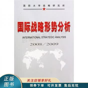 国际战略形势分析2008-2009 金一南