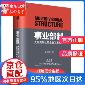 【正版图书】事业部制：大船变舰队的企业发展模式 梁学荣 著 企业管理出版社