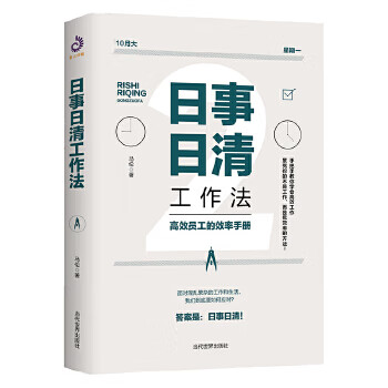 日事日清工作法