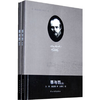 费 陀思妥耶夫斯基全集——罪与罚