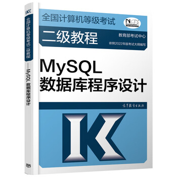 全国计算机等级考试二级教程 MySQL数据库程序设计