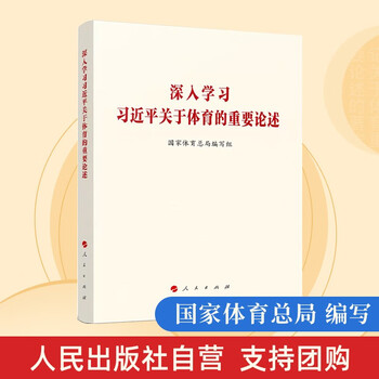 深入学习习近平关于体育的重要论述  人民出版社