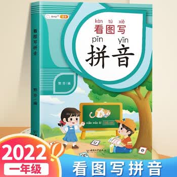 斗半匠拼音拼读训练人教版 幼小衔接拼音练习册田字格描红字帖本汉语启蒙小学一年级拼音专项强化训练全套 【混合训练-写】看图写拼音