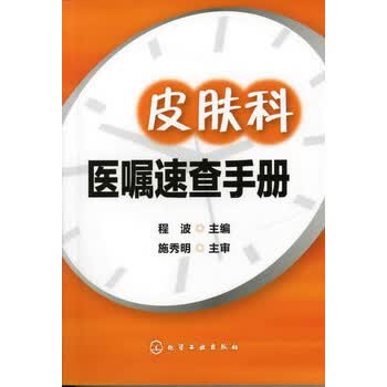 皮肤科医嘱速查手册 程波 化学工业出版社