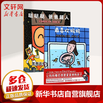 宫西达也获奖绘本系列 精装全2册我最喜欢妈妈+哒哒哒爸爸超人 3-4-6-7周岁幼儿图画书籍儿童国外畅销早教书睡前亲子绘本故事书