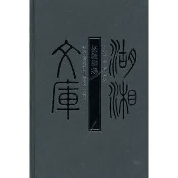 湖湘文库--杨毓麟集