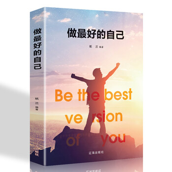 {正版新书}做~好的自己9787545144444