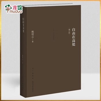 自由在高处(增订版)(精)