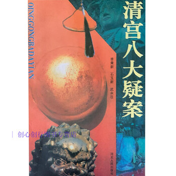 清宫八大疑案李秉新 9787202001288