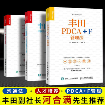 《丰田管理方面的书籍 沟通法丰田公司的沟通哲学与技巧PDCA+F管理法+一线人才培养法 套装3册管理学》【摘要 书评 试读】- 京东图书