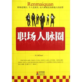职场人脉圈