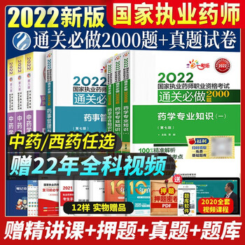 执业药师2022西药中药 执业药师考试用书通关必做题库2000题西药师中药师国家职业资格证教材书药事管理和法规药学专业知识一二练习题册集与解析试题历年真题卷 中药