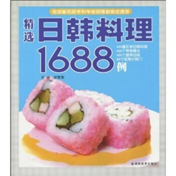 精选日韩料理1688例【正版图书】
