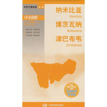 【新华正版】 世界分国地图·非洲-纳米比亚 博茨瓦纳 津巴布韦地图 中国地图出版社 中