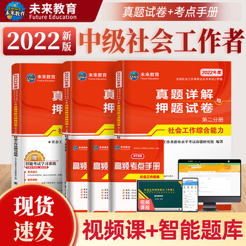2022社会工作者中级初级教材社工初级中级考试教材历年真题社会工作师社会工作实务综合能力法规与政策 试卷全3册