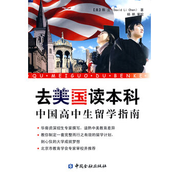 去美国读本科中国高中生留学指南 [美]陈立