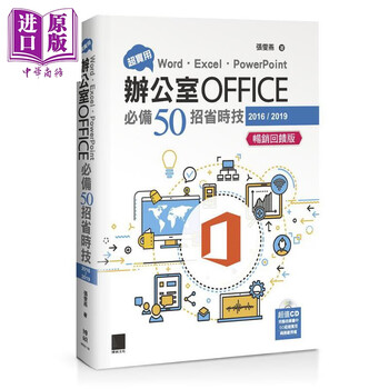超实用 Word Excel PowerPoint办公室Office*备50招省时技 港台原版 张雯燕 博硕