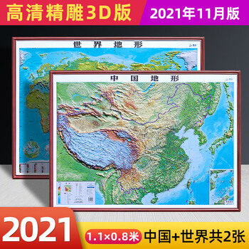 【2021年11月版】3d凹凸立体中国地形图北斗和世界立体地形图 超大1.1米X0.8米 地理学习地 中国地形图+世界地形图套装 共2张