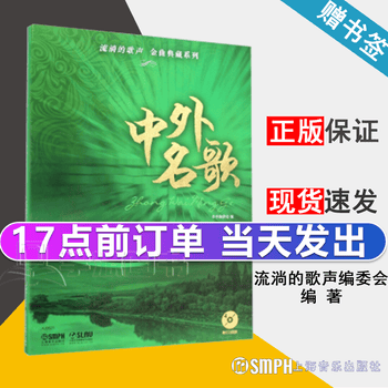 流淌的歌声 金曲典藏系列—中外名歌 附CD四张 流淌的歌声编委会编著 上海音乐出版社