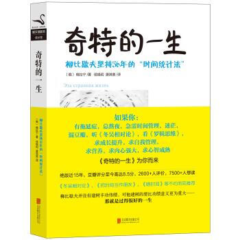 黑天鹅图书成长馆·奇特的一生:柳比歇夫坚持56年的“时间统计法” [俄] 格拉宁 著,候焕闳,唐其慈