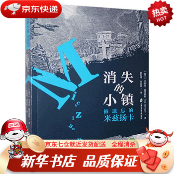【图书】消失的小镇——被遗忘的米兹扬卡 菲利普·施普林格 上海社会科学院出版社 绘本
