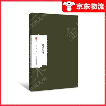 神话与诗
