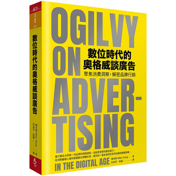 现货台版 数位时代的奥格威谈广告 社交媒体手机与全时电商数位转型科技创新时代行销