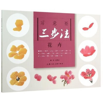 花卉-写意画三步法