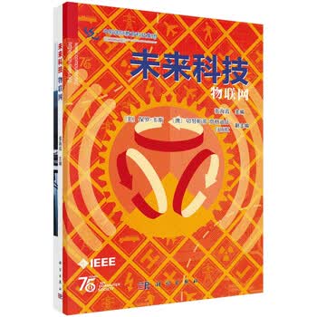未来科技物联网9787030713810