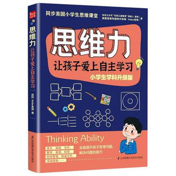 思维力 让孩子爱上自主学习（凤凰生活）