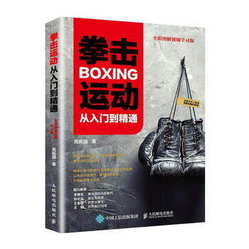 【新华正版】 拳击运动从入门到精通 全彩图解视频学习版 高振国 人民邮电出版社