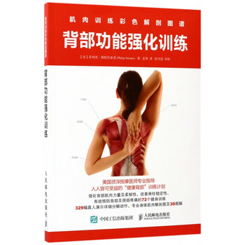 背部功能强化训练(肌肉训练彩色解剖图谱)
