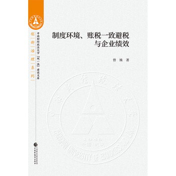 制度环境、账税一致避税与企业绩效
